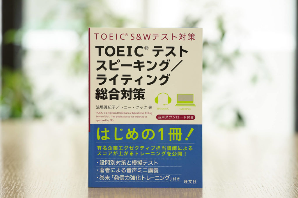 TOEIC S&Wテストとは：概要と勉強法・試験対策 | 旺文社 英語の友